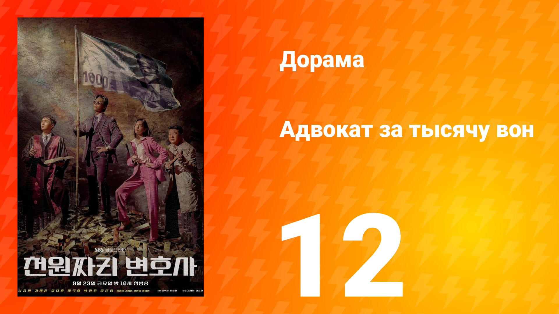 Адвокат за тысячу вон 1 сезон 12 серия