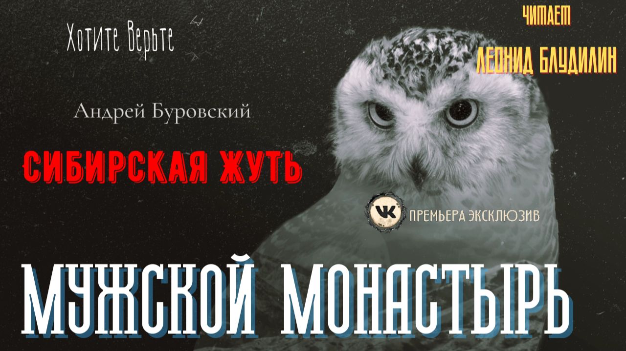 Сибирская Жуть: МУЖСКОЙ МОНАСТЫРЬ (автор: Андрей Буровский).