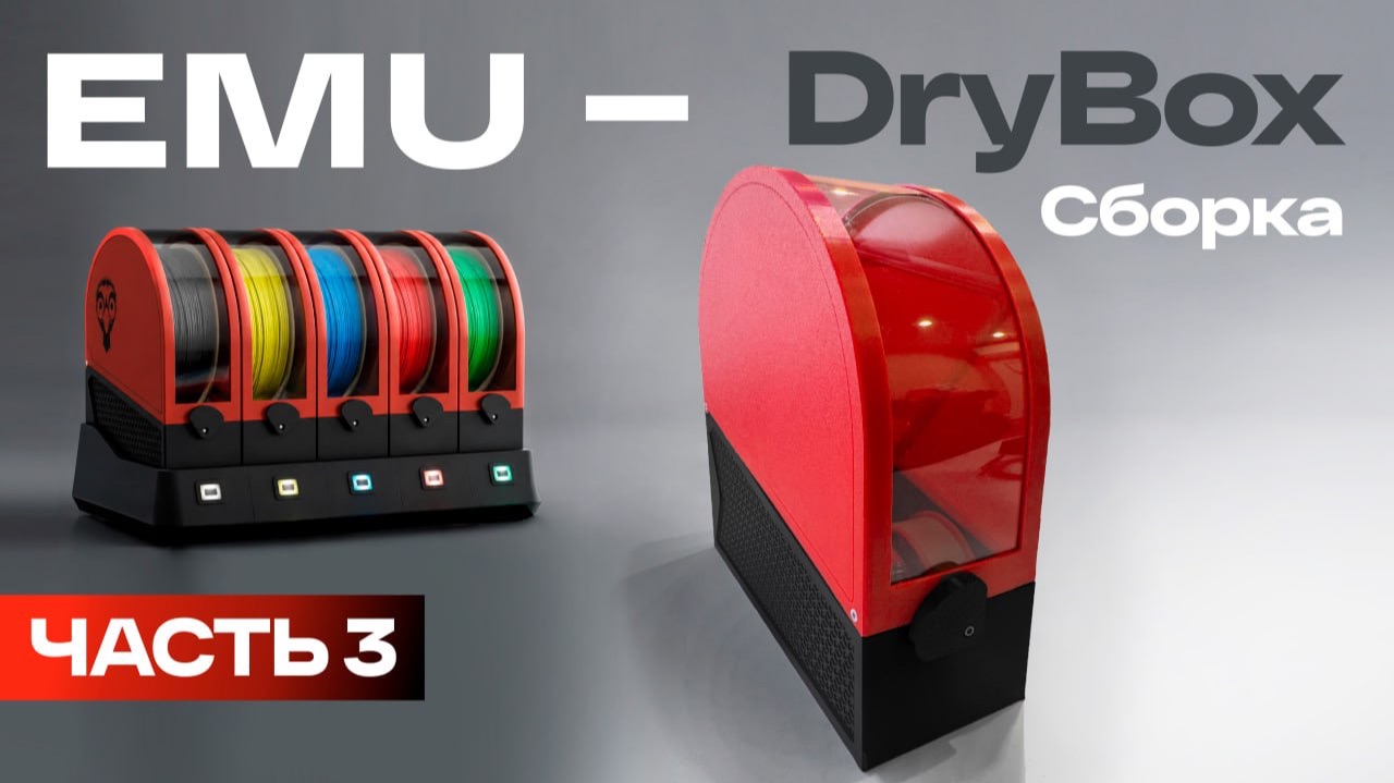 EMU – Expandable Multi-material Unit. Часть 3. Сборка DryBox