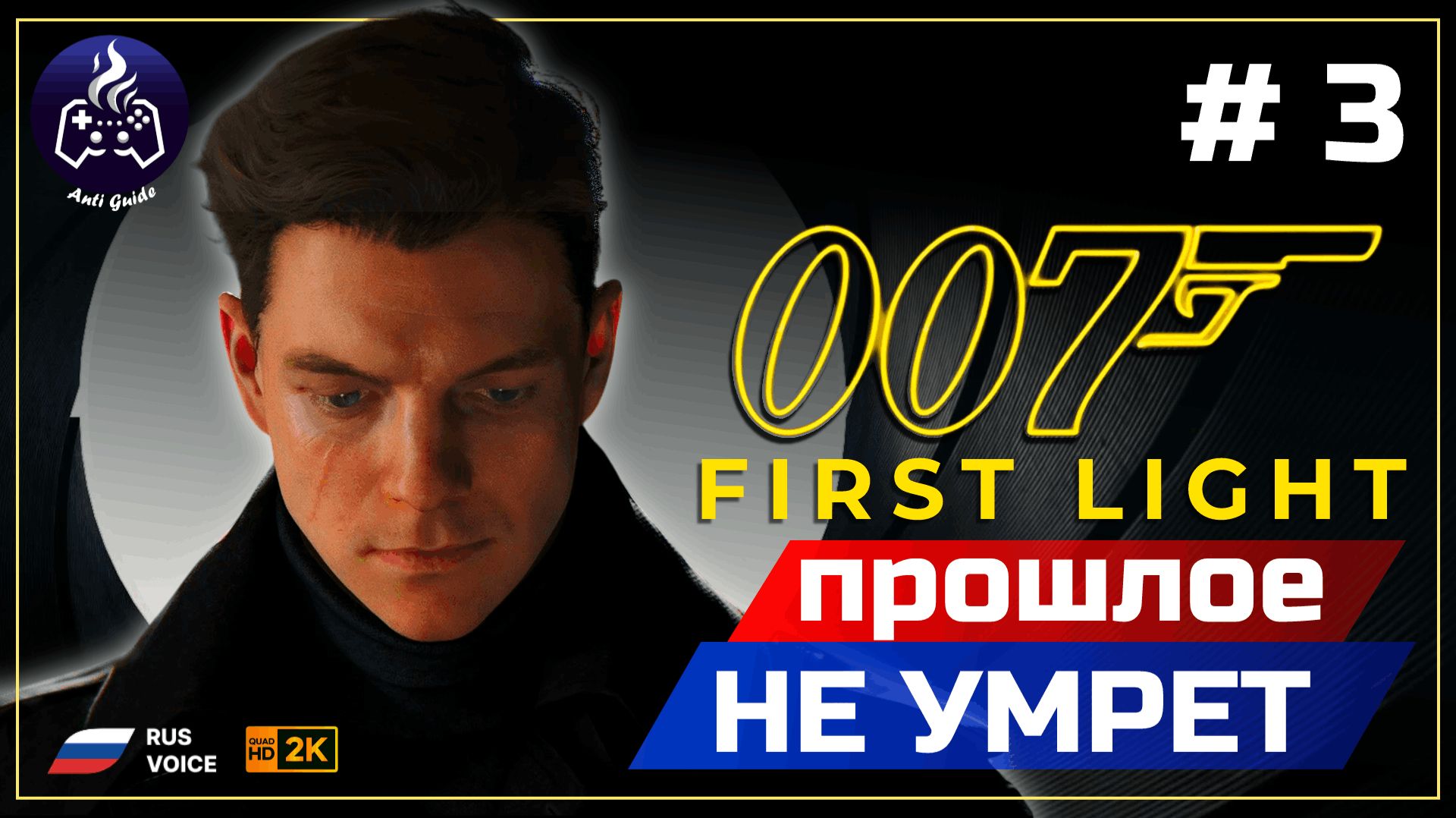 007: First Light ➤ Прохождение ➤ Серия 3
