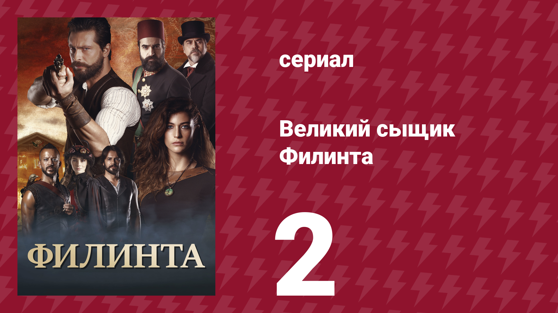 Великий сыщик Филинта 1 сезон 2 серия (сериал, 2014)