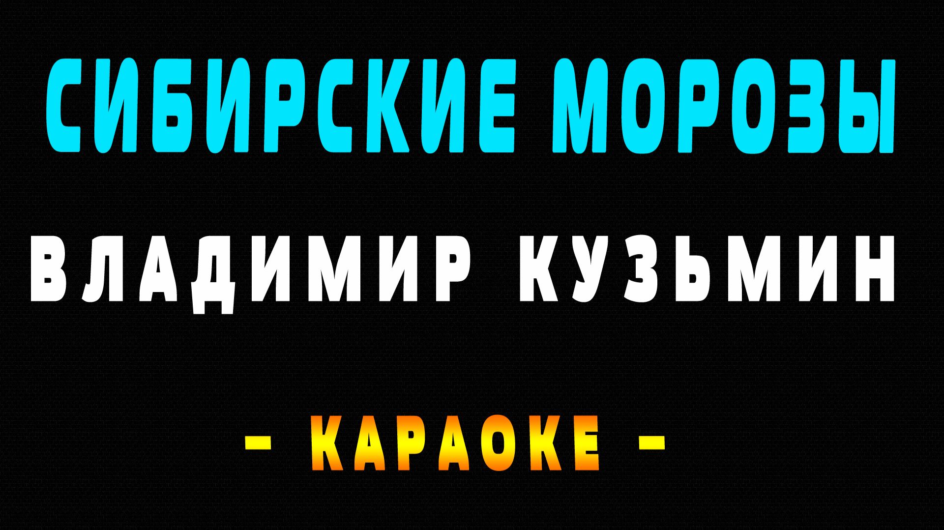 Караоке Владимир Кузьмин - Сибирские морозы