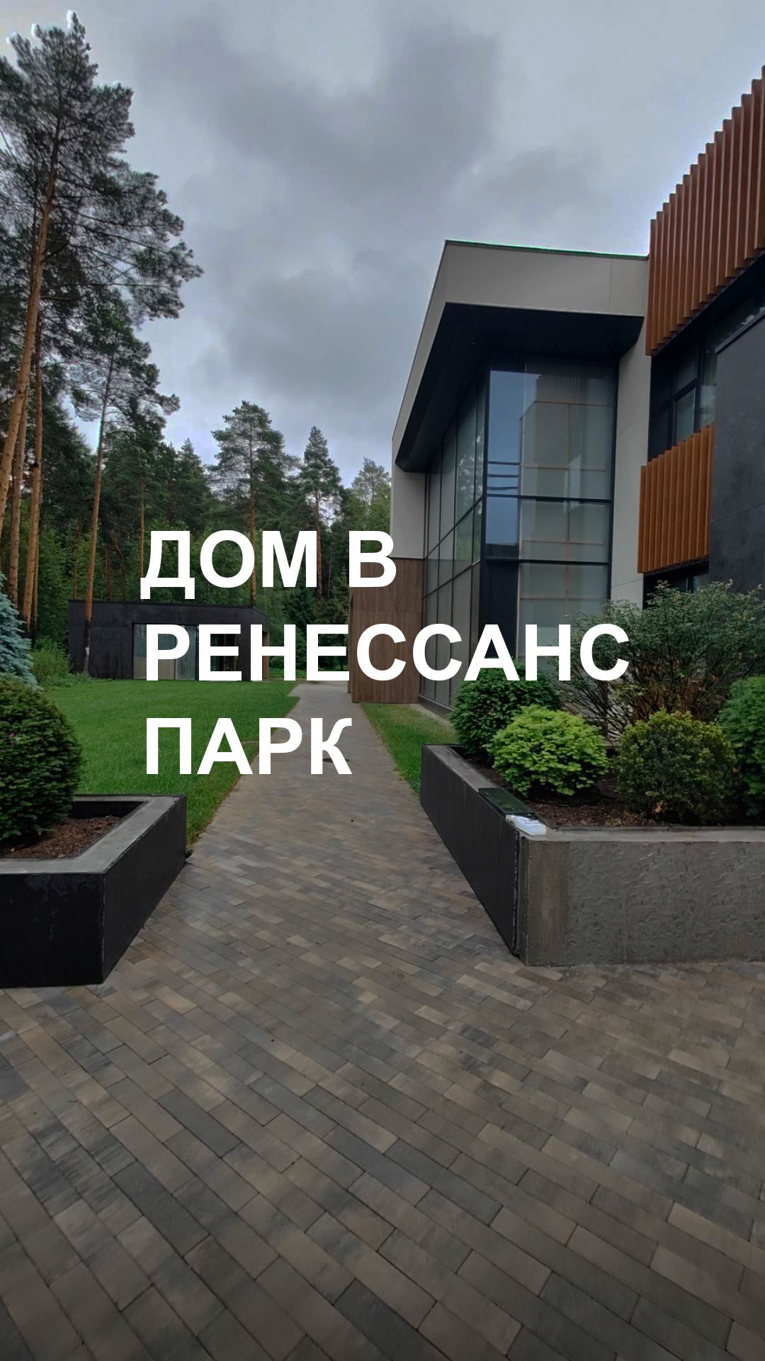 Вилла в современном стиле в Ренессанс парк