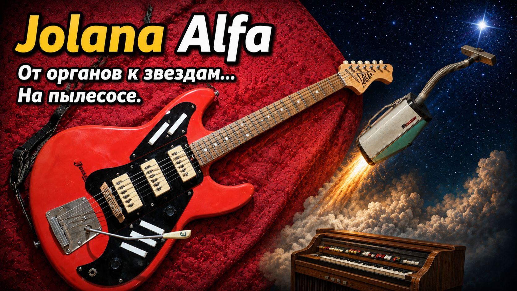 Электрогитара Jolana Alfa (Иолана Альфа) - от органов к звездам... на пылесосе