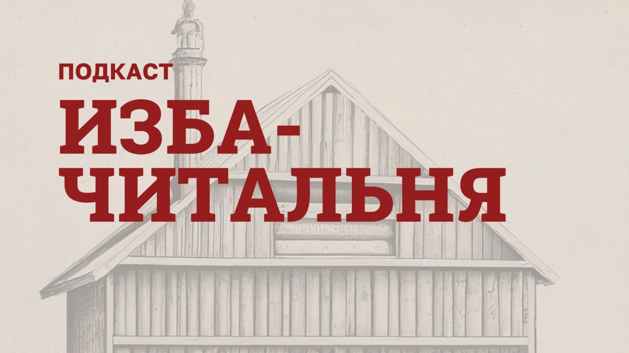 Запись подкаста «Изба-читальня» в РГБМ : Х. Арендт «Сократ»