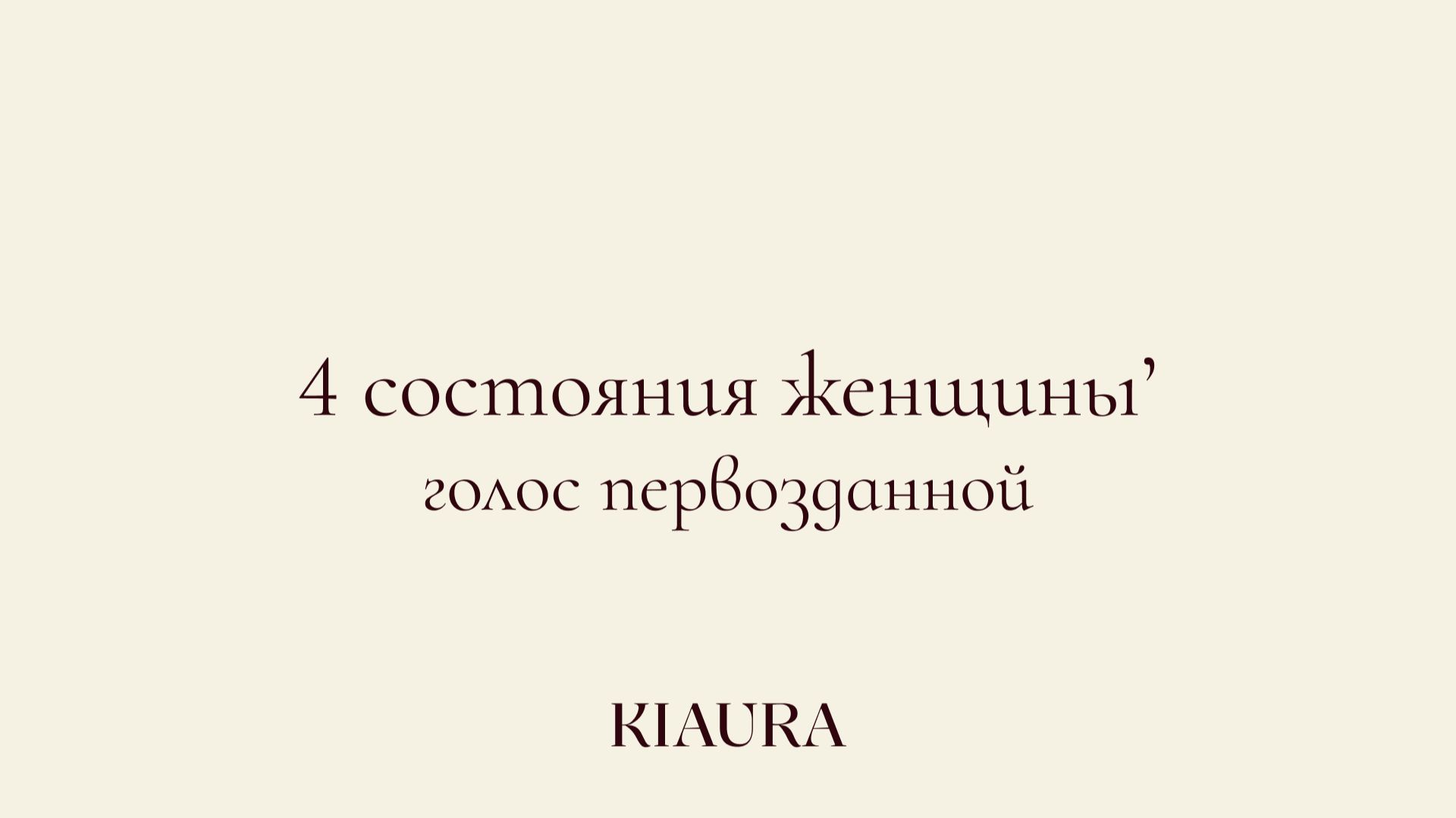 4 состояния женщины | Голос Первозданной