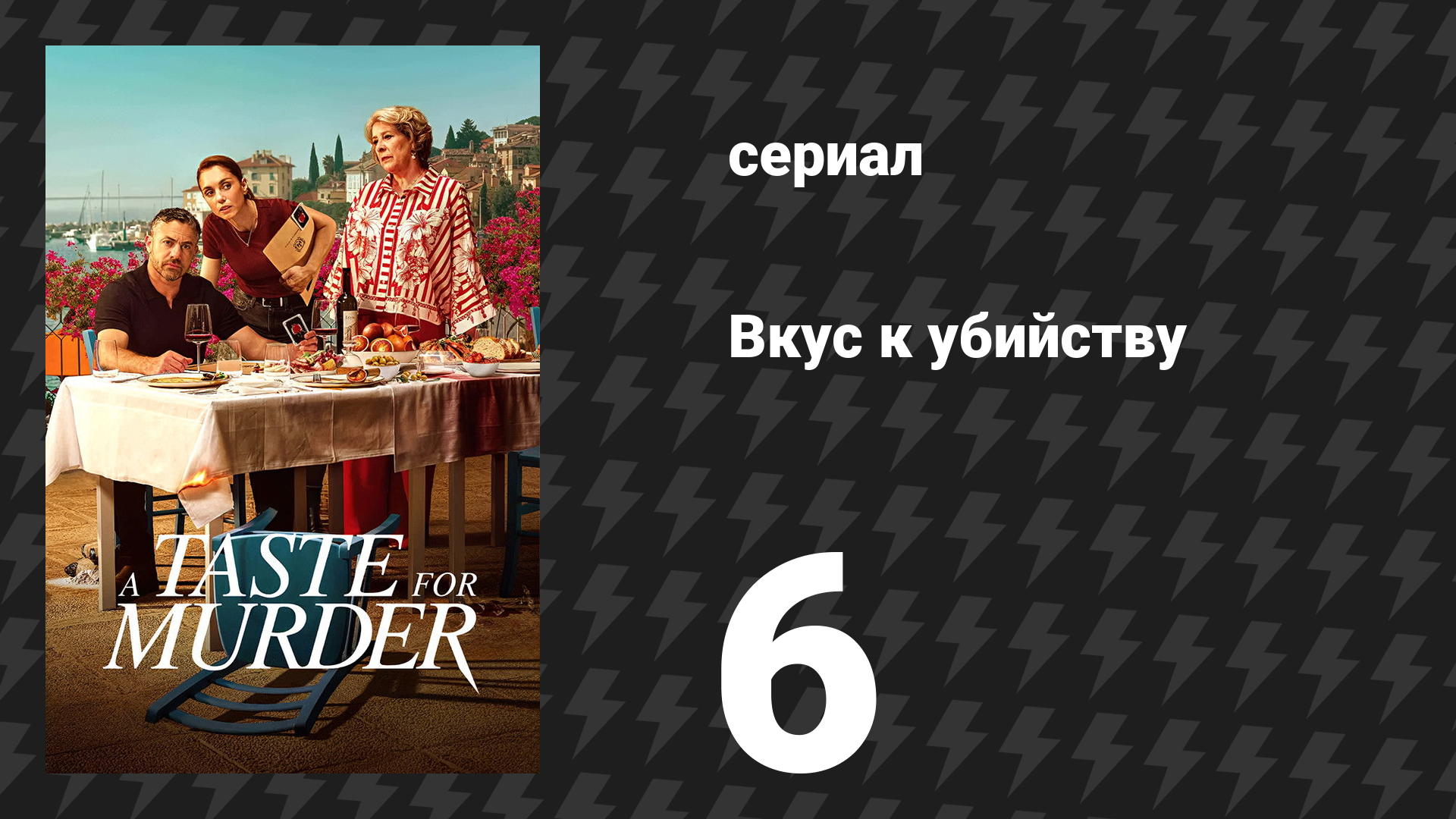 Вкус к убийству 6 серия «Святые канноли!» (сериал, 2026)