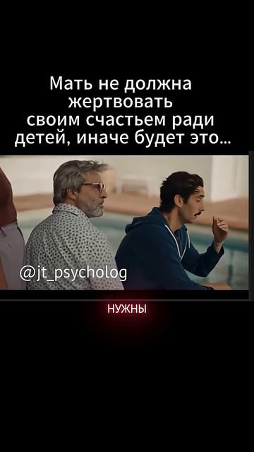 мать_НЕ_ДОЛЖНА_жертвовать_своим_счатьем_ради_детей