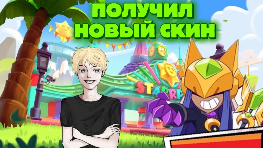 !Я ПОЛУЧИЛ НОВЫЙ МИФИЧЕСКИЙ СКИН НА ФИНКС В БРАВЛ СТАРСЕ!
