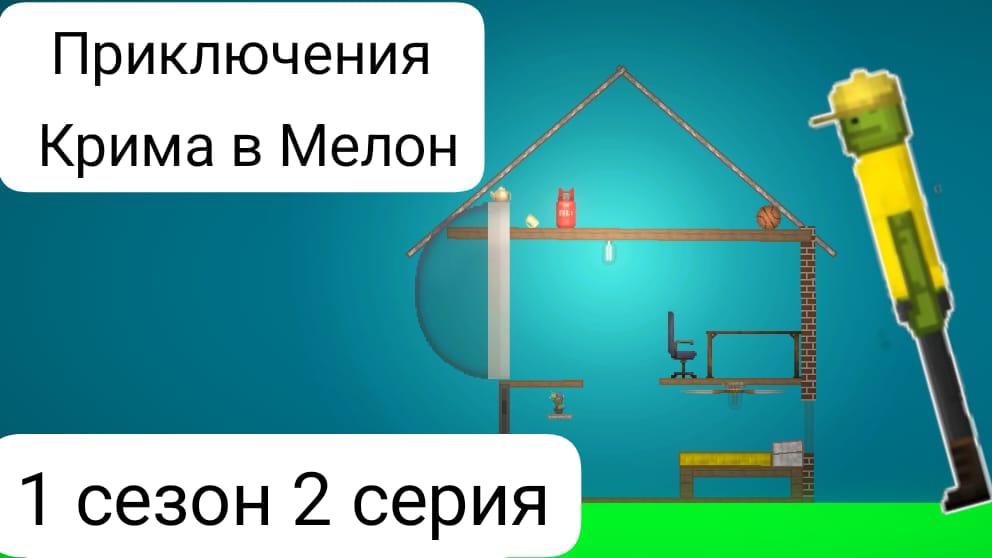 приключения Крима в Мелон 1 сезон 2 серия