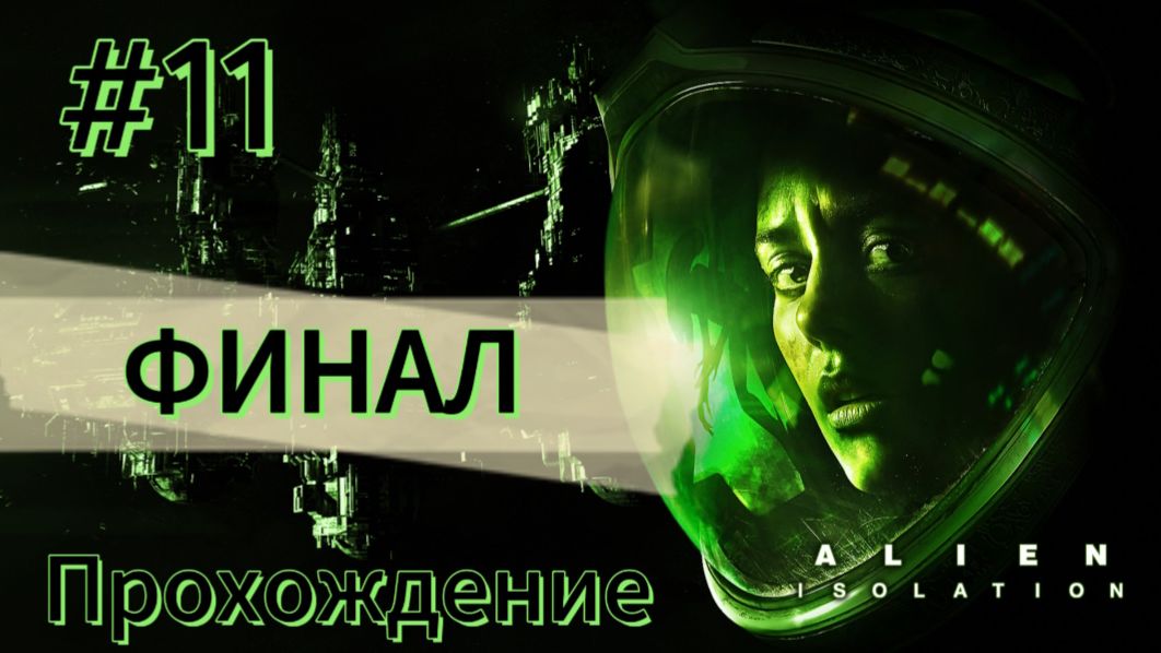 Alien: Isolation - Прохождение ч.11