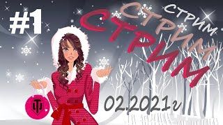 11.02.21 ✰  Стрим у Н-Е-Реальной...