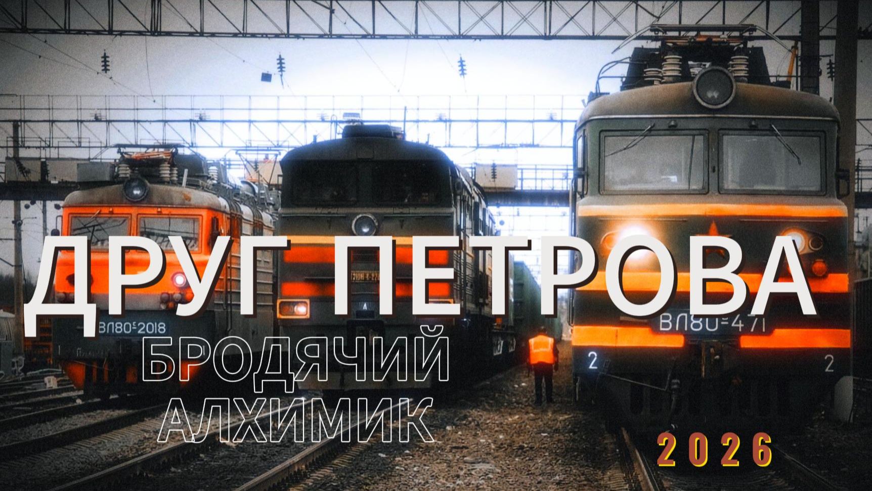 Бродячий алхимик Друг Петрова