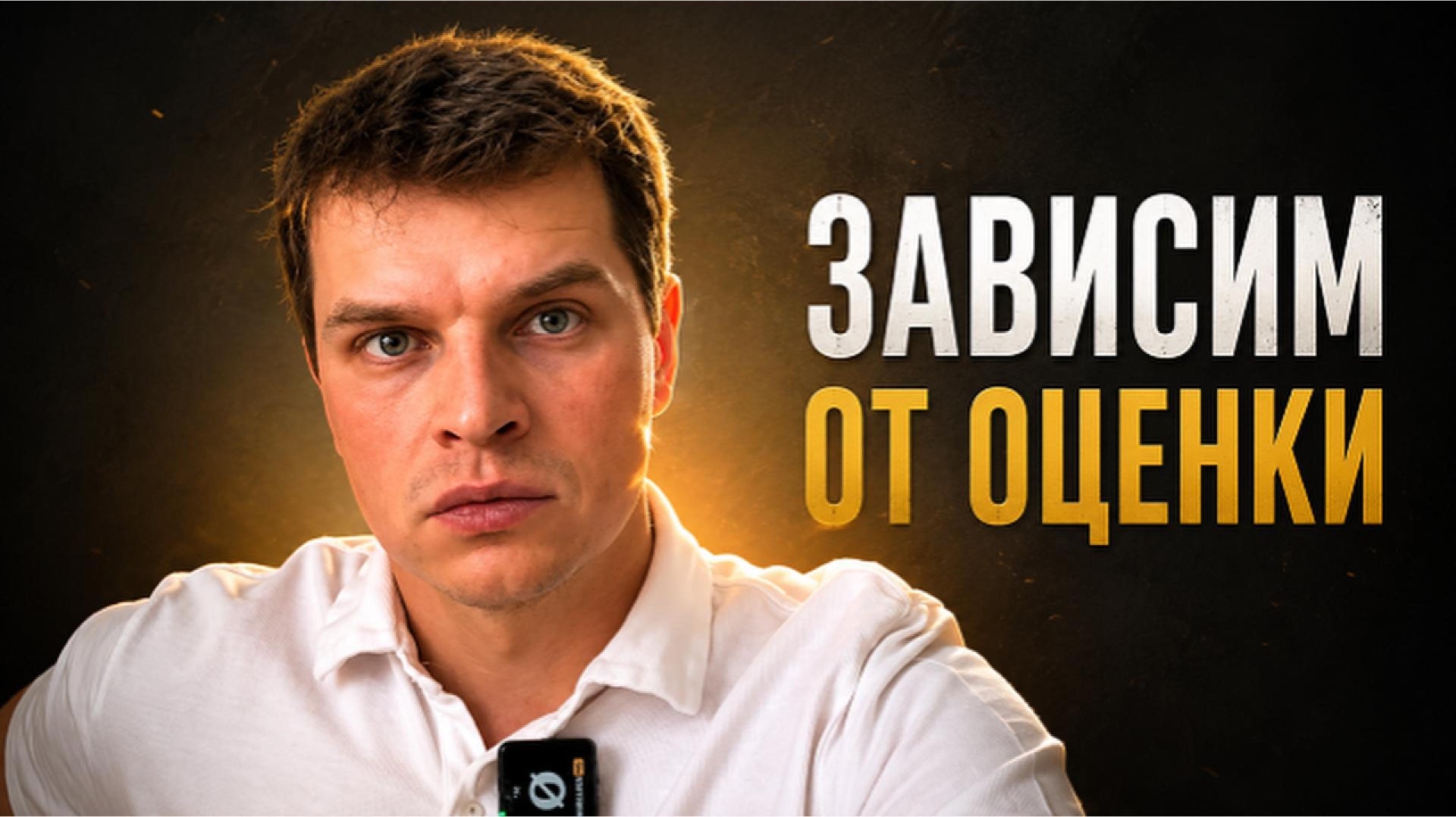 Следи за собой, а не за рынком