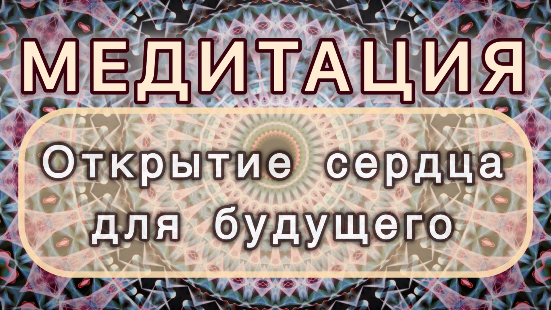 Открытие сердца для будущего. Трансформационная МЕДИТАЦИЯ. Высокие вибрации.