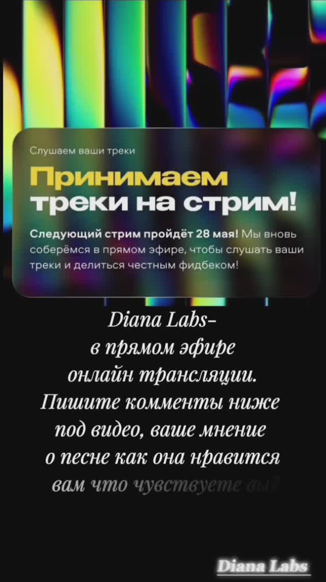 Онлайн эфир Diana Labs (не такая как все).