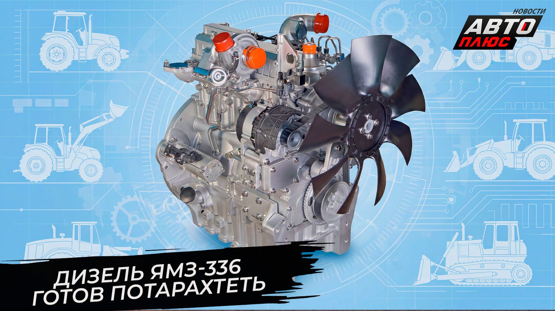 ЯМЗ-336 попробует стать тракторным дизелем «всея СНГ» 📺 Новости с колёс №3760