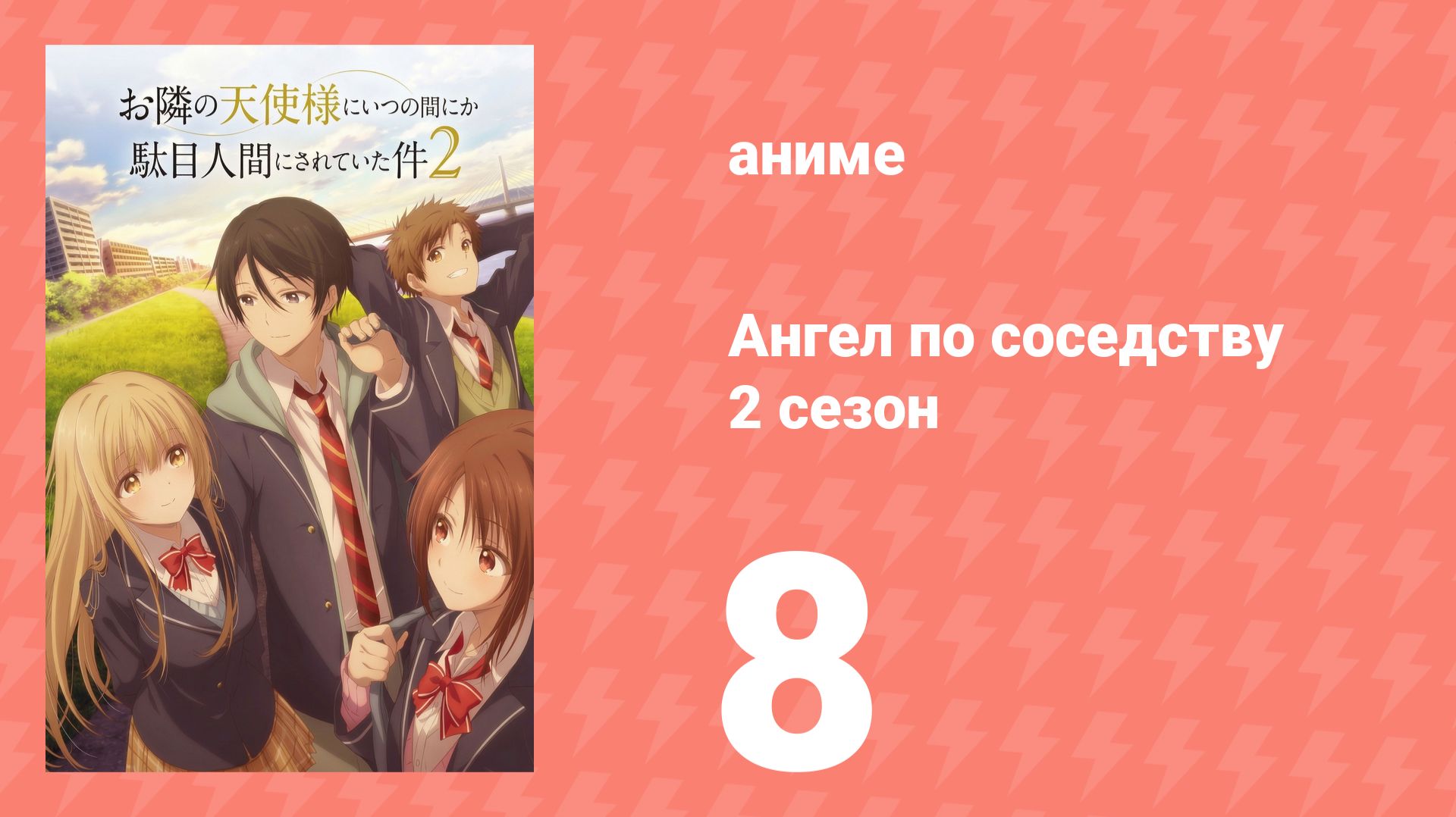 Ангел по соседству 2 сезон 8 серия (аниме-сериал, 2026)