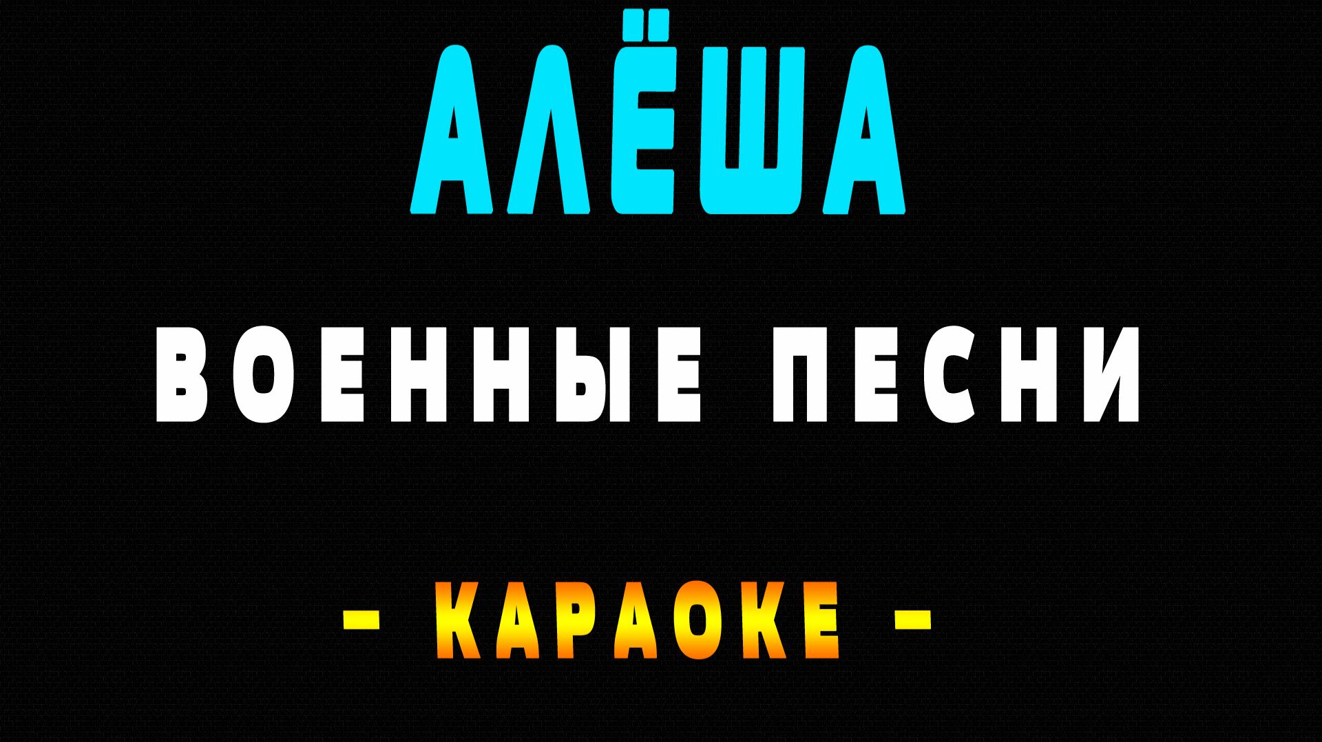 Караоке Военные песни - Алёша