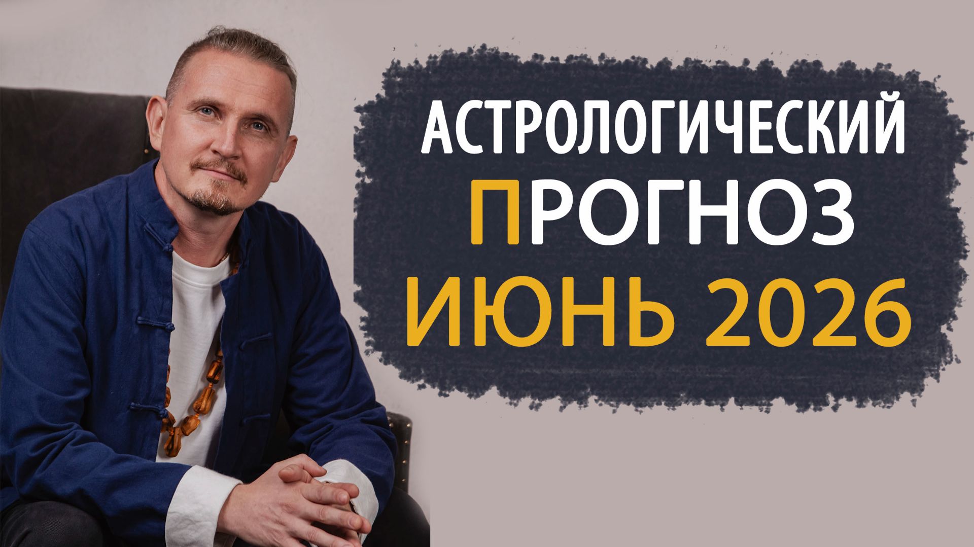 Прогноз на июнь 2026 | Пономарев Дмитрий