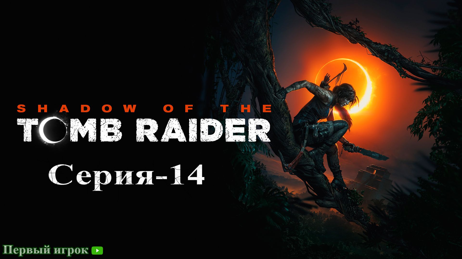 Shadow of the Tomb Raider [Серия-14]