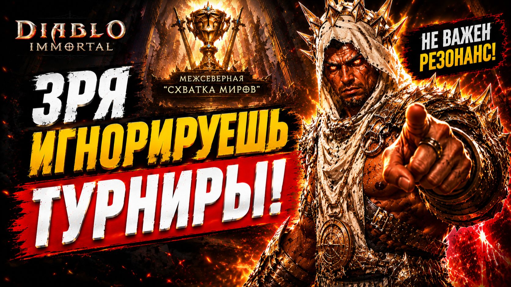ПОДКАСТ С УФФОМ - Ты зря игнорируешь турниры в Diablo Immortal
