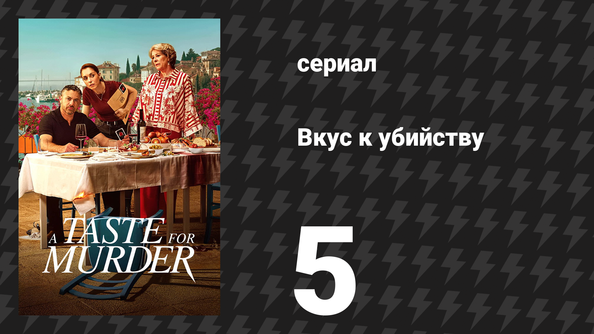 Вкус к убийству 5 серия «Рагу по-твоему» (сериал, 2026)