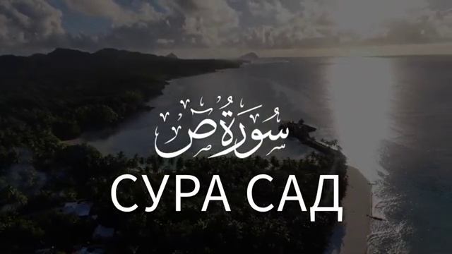 38.Surah " Sad "