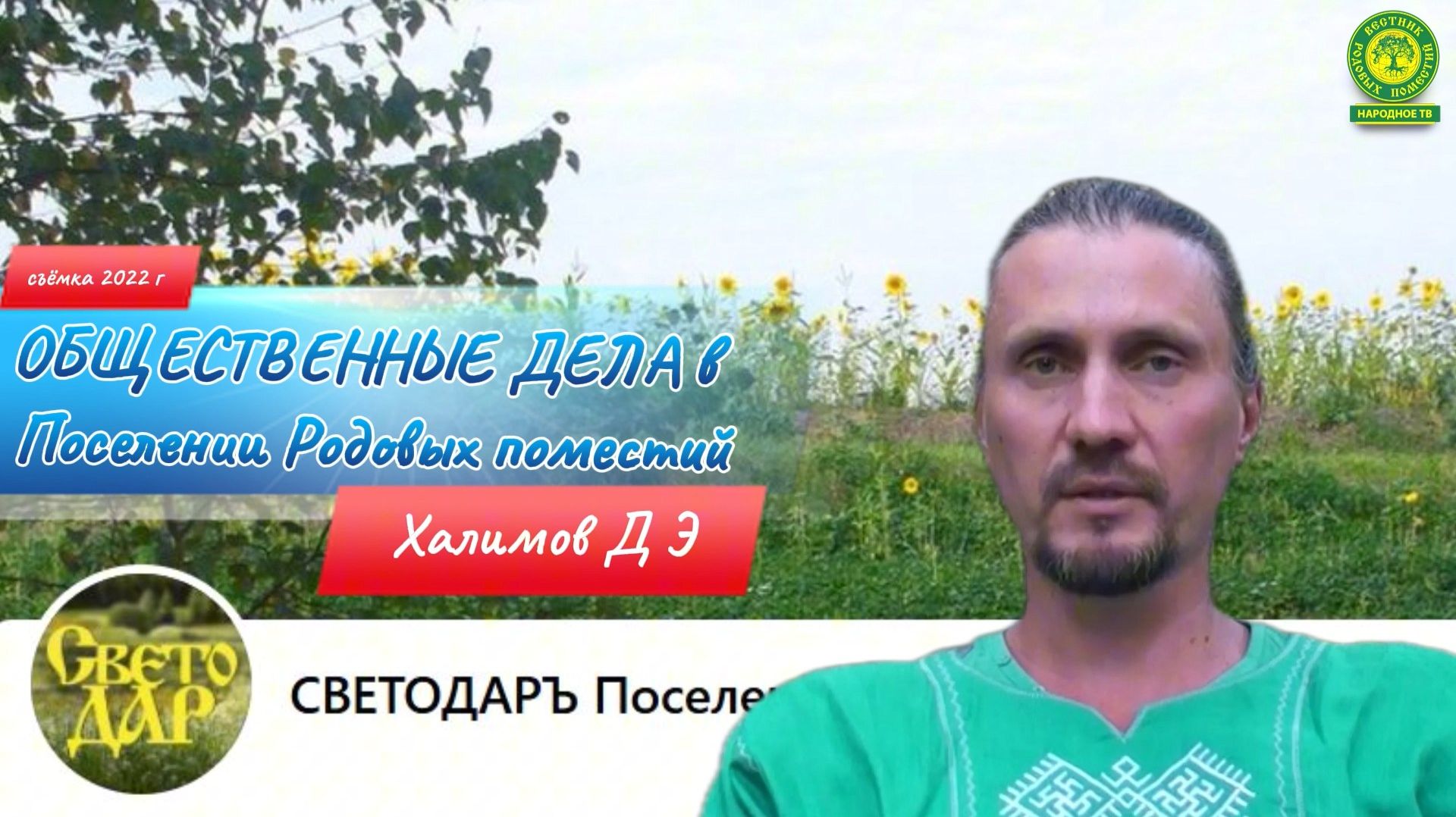 Общественные дела в Светодаре