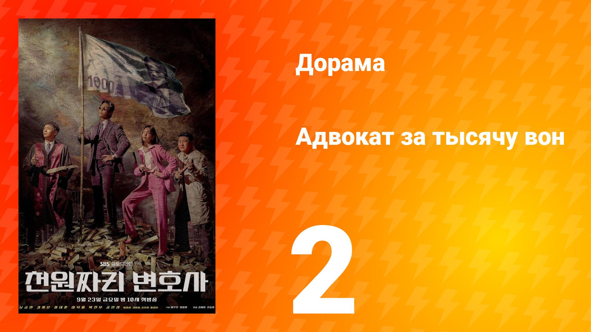Адвокат за тысячу вон 1 сезон 2 серия