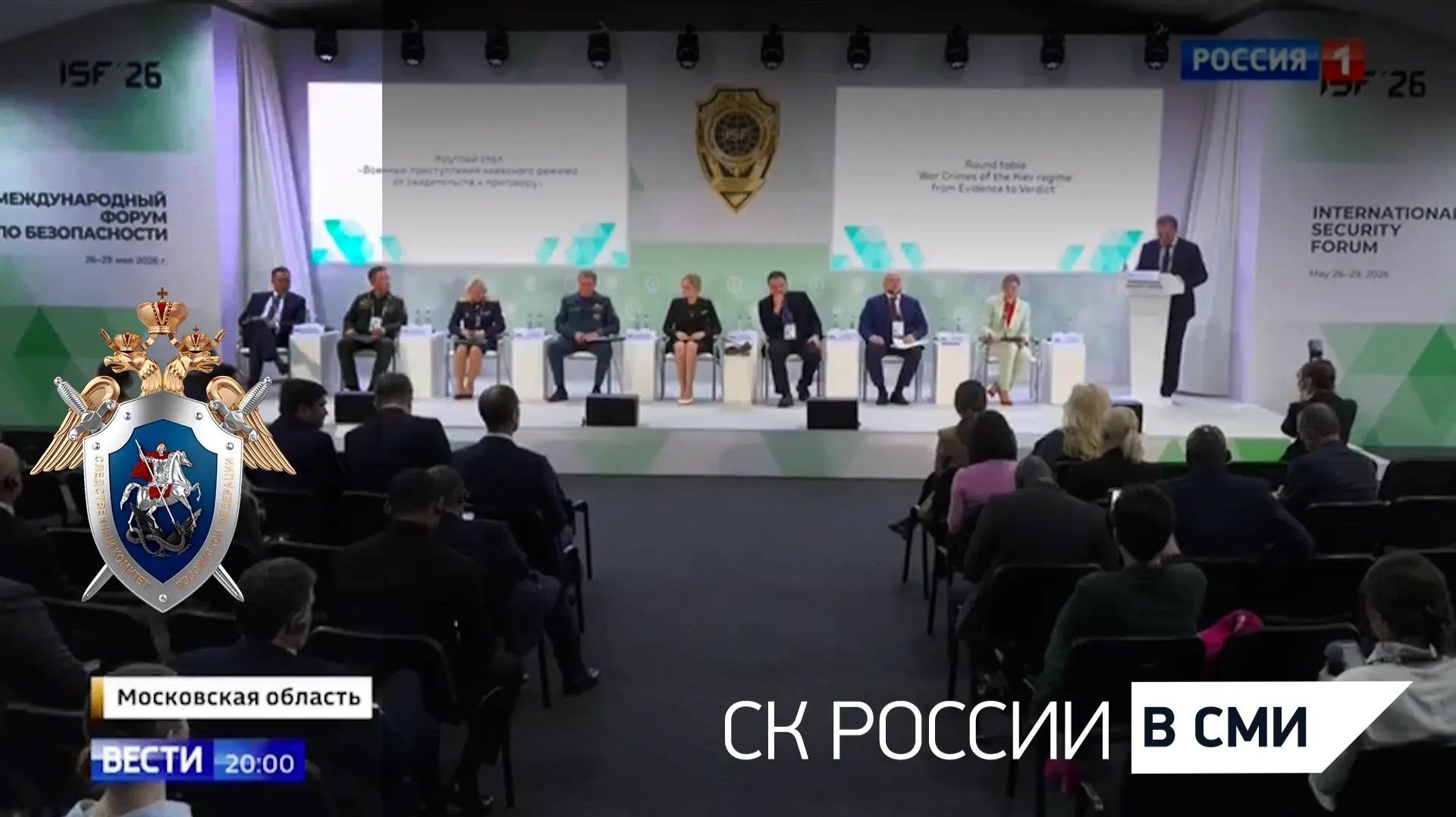 "Россия 1" Сюжет о Международном форуме по безопасности, участие в котором приняла С.Л. Петренко