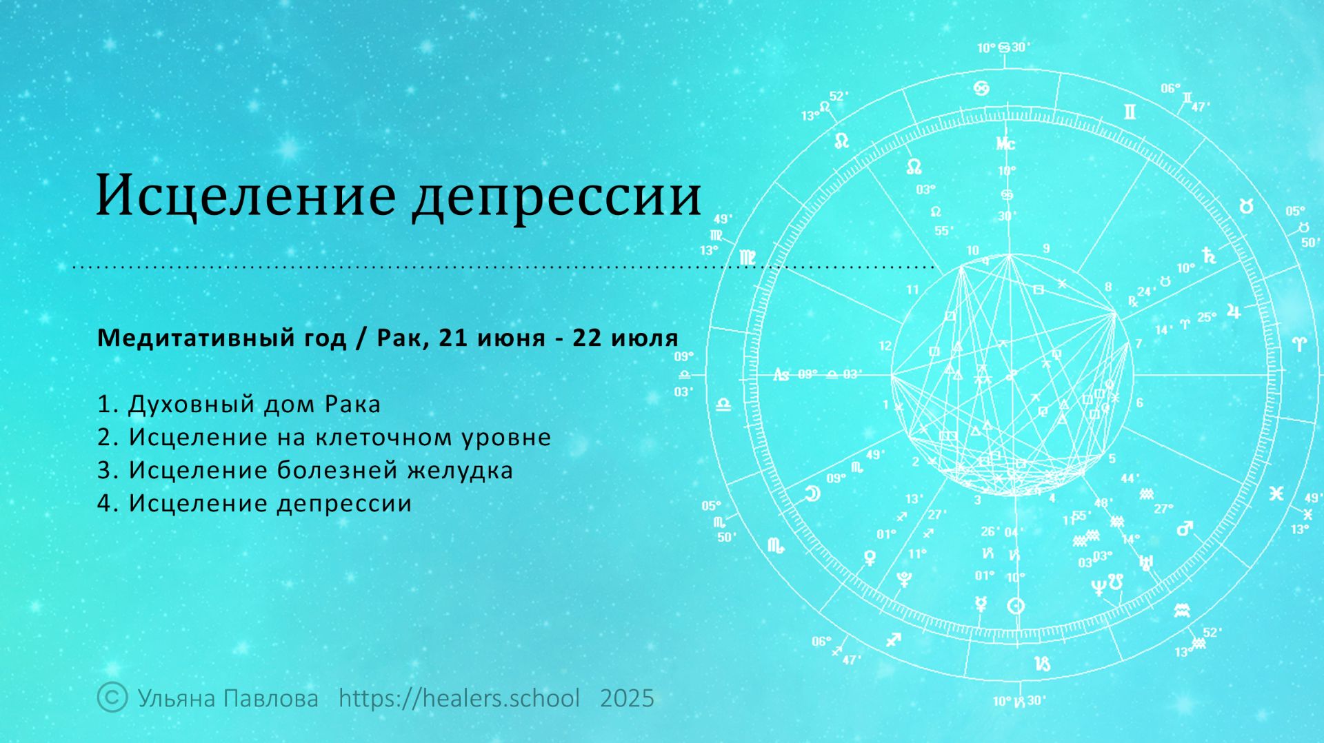 Медитативный год / Рак / Исцеление депрессии