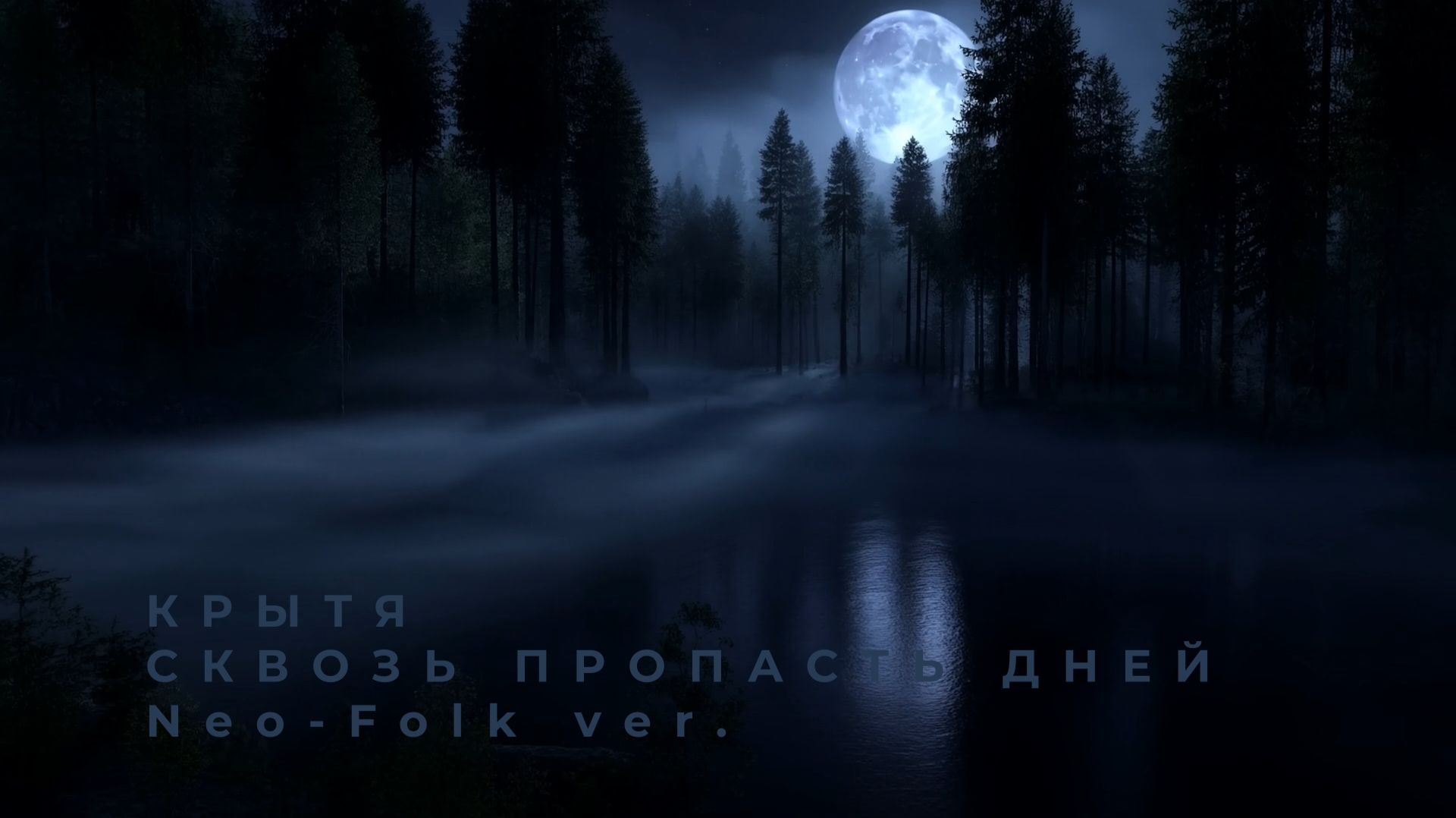 Крытя - Сквозь пропасть дней, скандинавская баллада, Dark Ambient Folk, Neo-Folk ver.