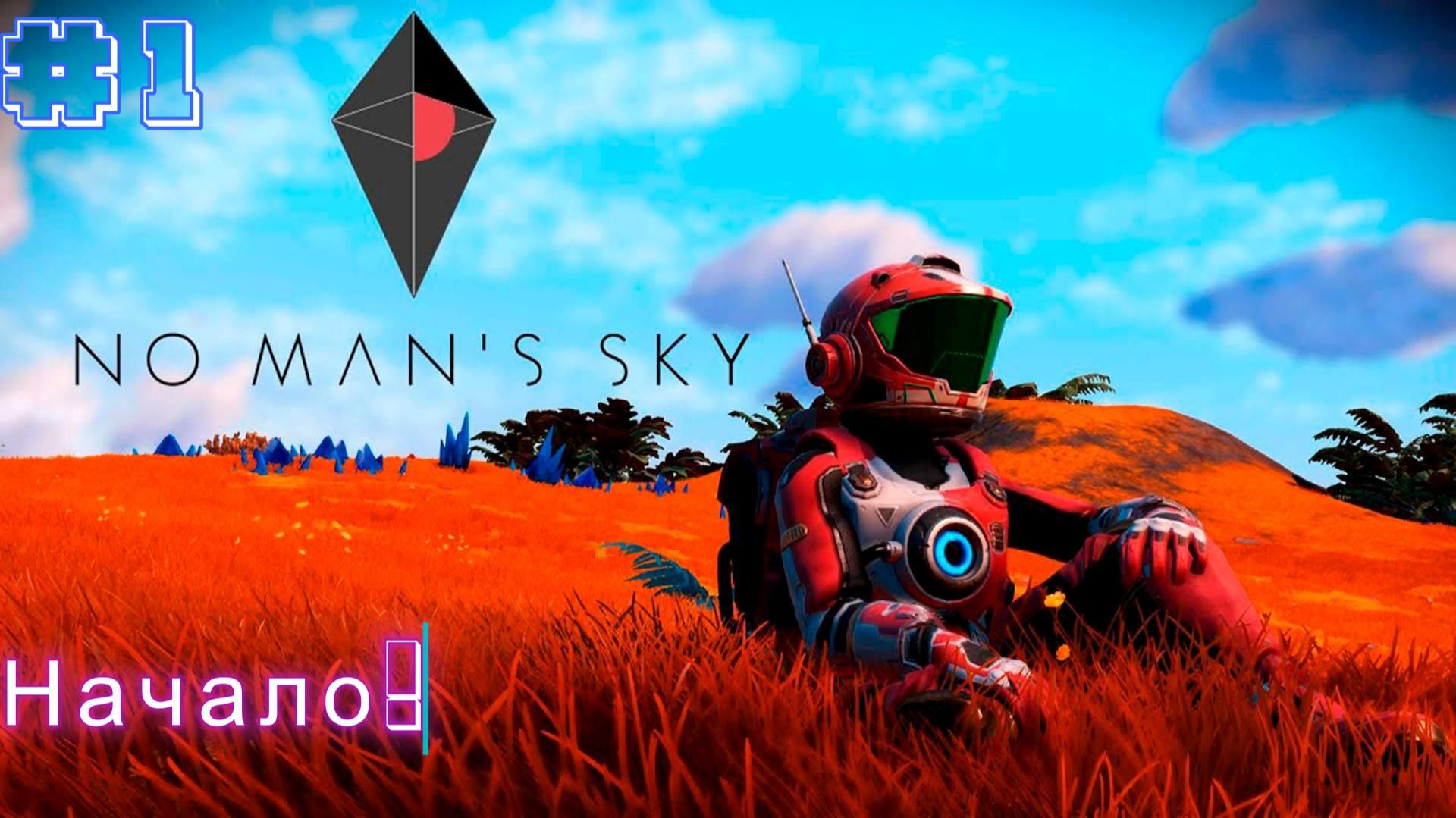 Прохождение No man's Skay #1 Начало приключений)