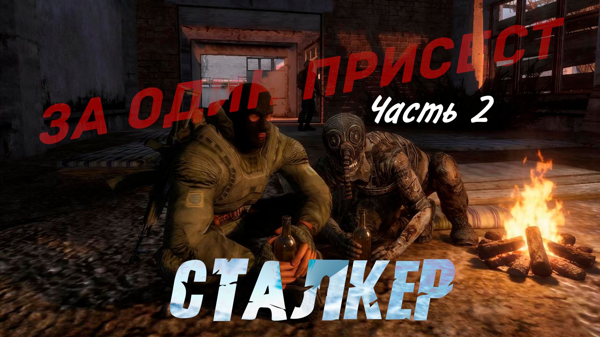 [Запись со стрима] Проходим STALKER Тень Чернобыля* за один присест (2020, часть 2))