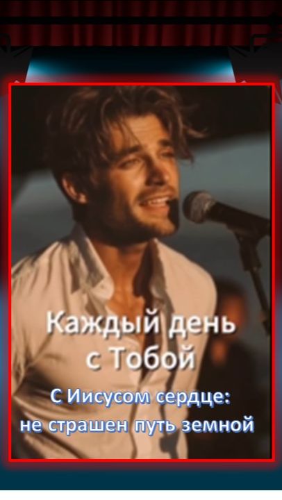 ✨ С Иисусом сердце: не страшен путь земной ✨
