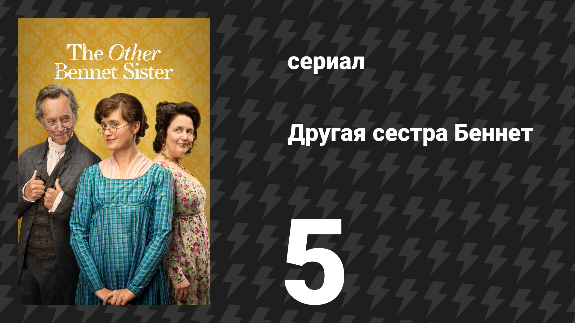 Другая сестра Беннет 5 серия (сериал, 2026)