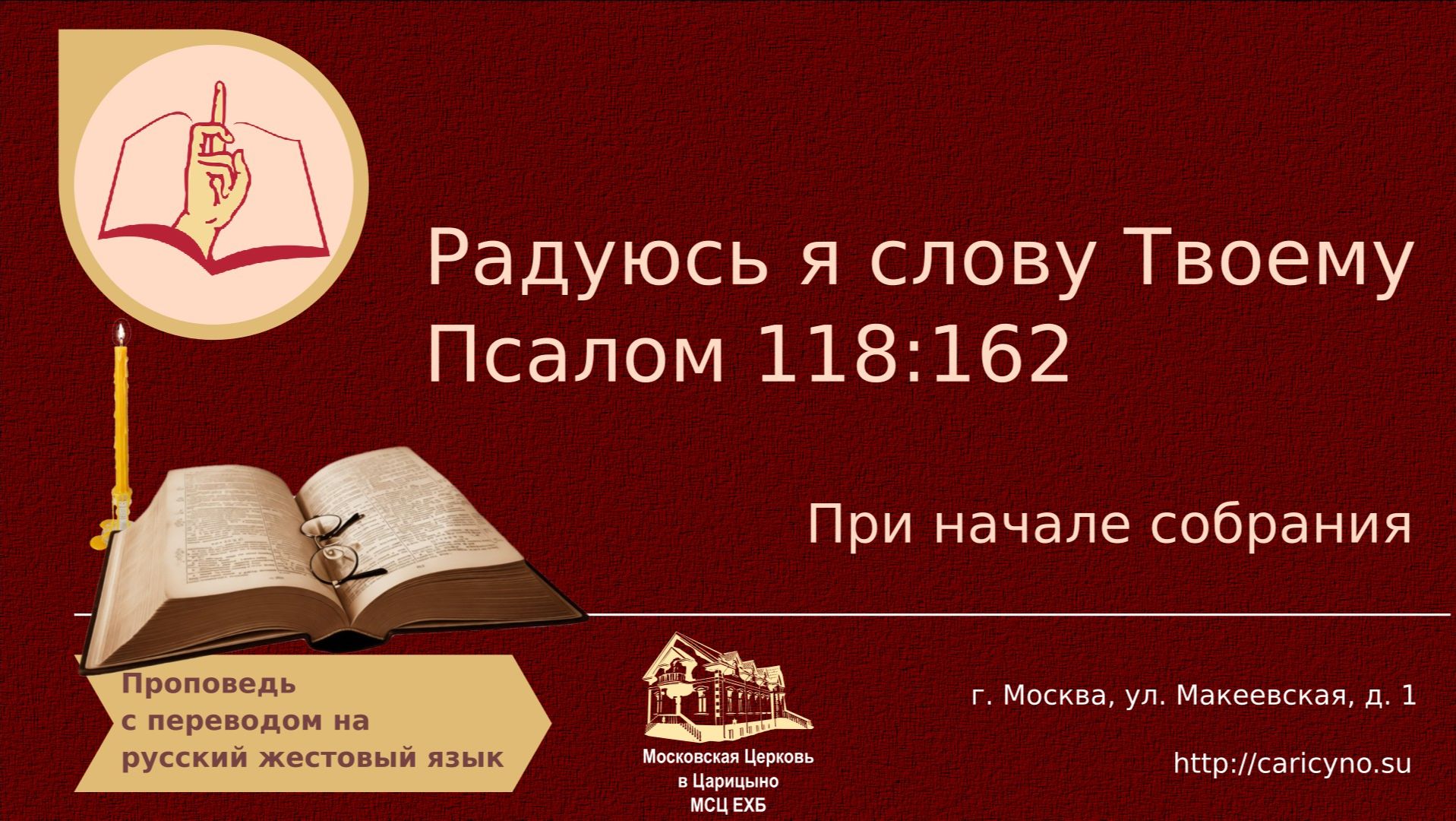 Радуюсь я слову Твоему. Псалом 118-162. Чтение. При начале собрания. РЖЯ