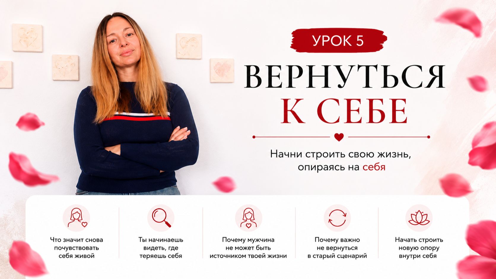 УРОК 5 — Вернуться к себе