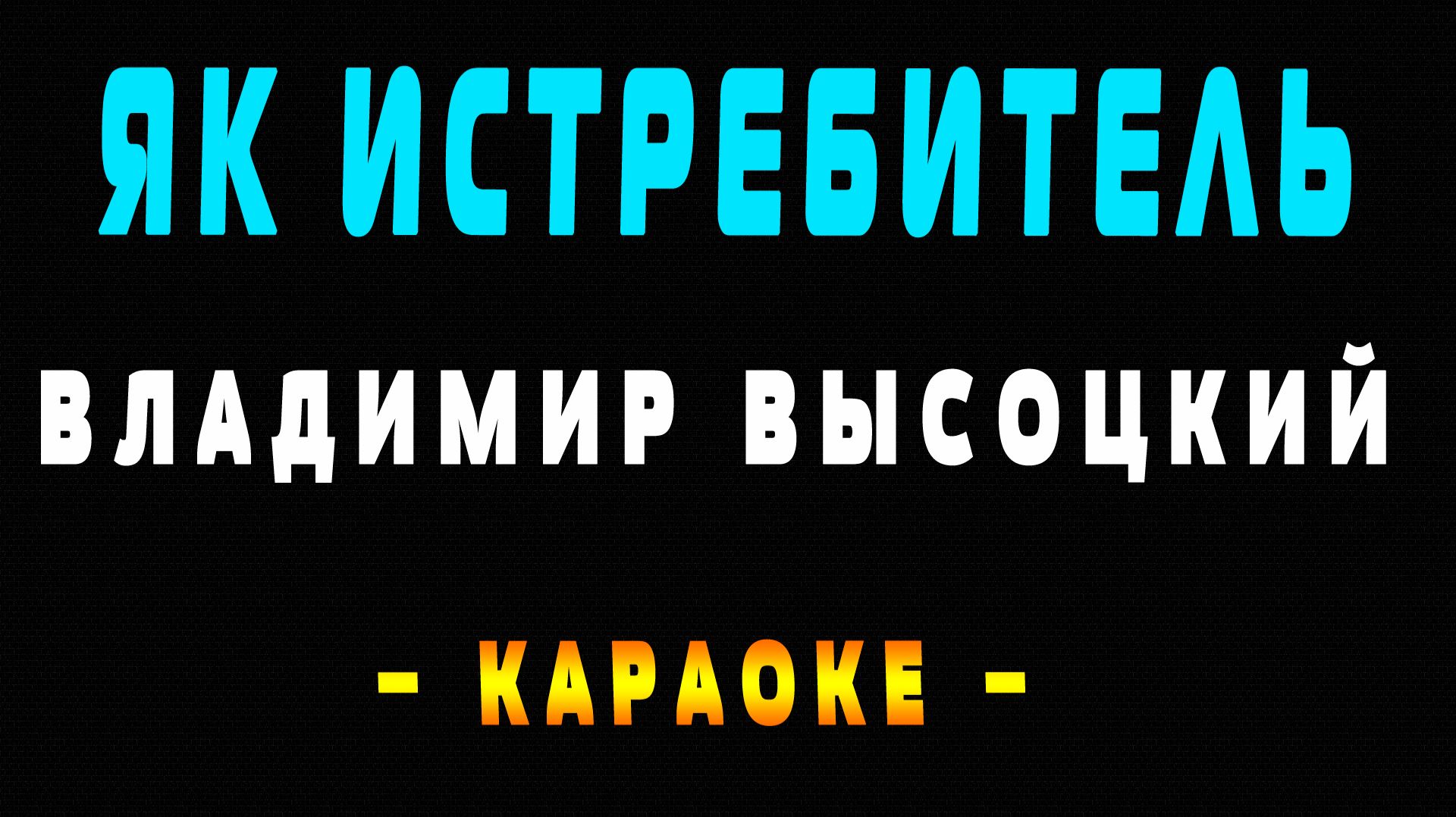 Караоке Владимир Высоцкий - Як истребитель