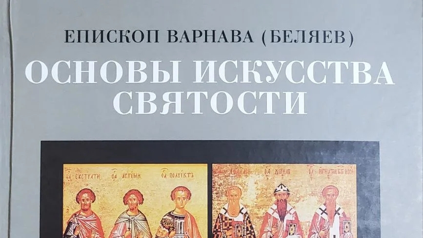 Автор: Епископ Варнава (Беляев) Книга: "Основы искусства святости."