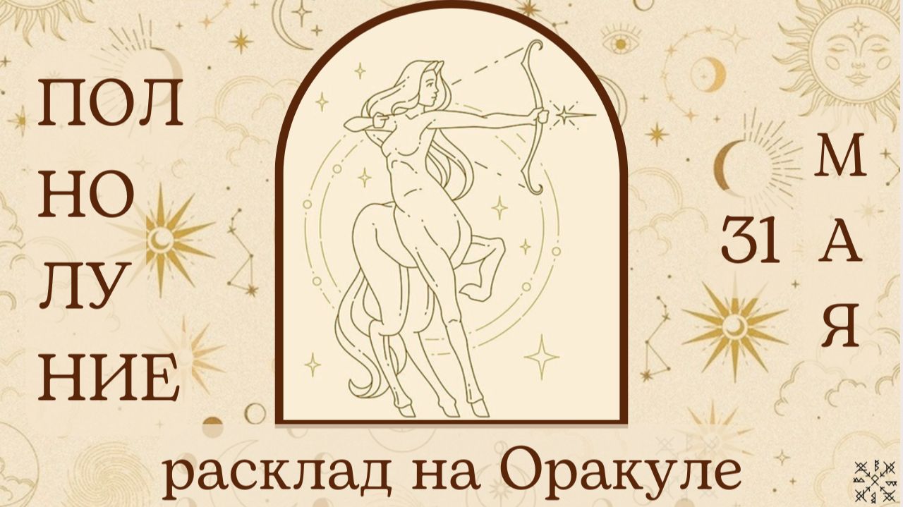 ПОЛНОЛУНИЕ 🌕 31 МАЯ ✨ ЧТО ОНО ЗАБЕРЁТ❓ ЧТО ПРИНЕСЁТ❓ РАСКЛАД для КАЖДОГО ЗНАКА ЗОДИАКА 💫