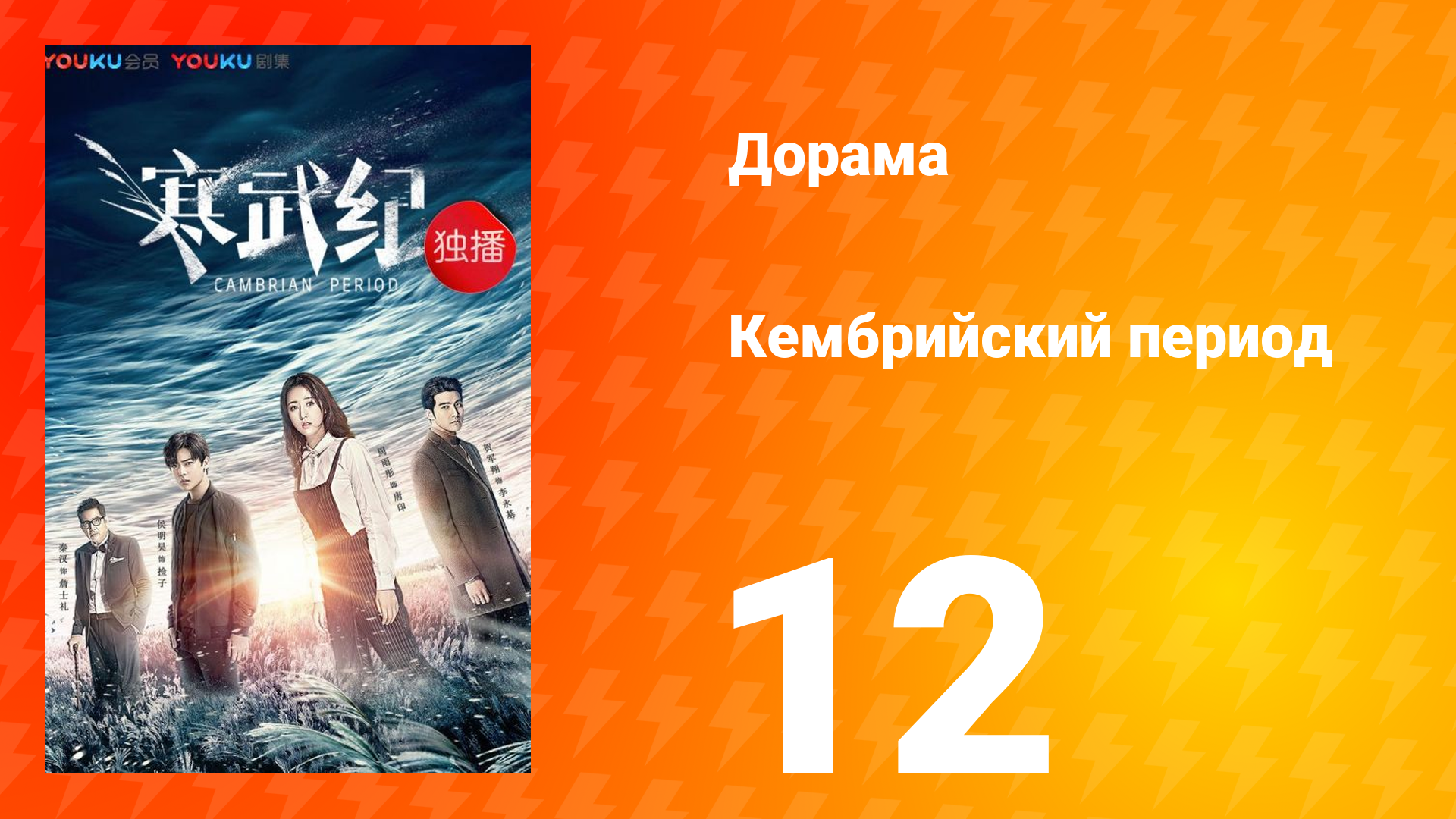 Кембрийский период 1 сезон 12 серия