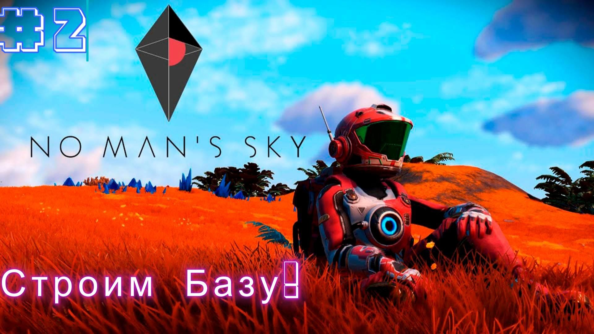Прохождение No man's Skay #2 Сделали базу начало положено