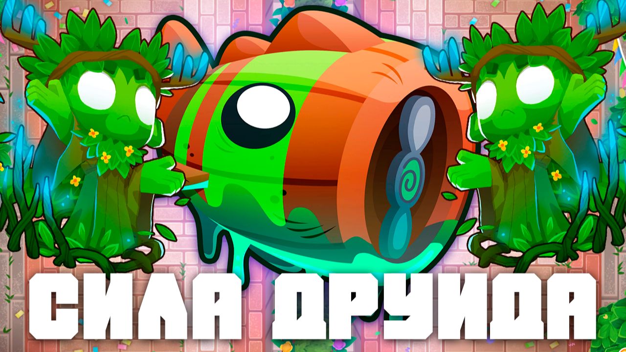 Сила друида! | Bloons TD 6 | Битва с Блунариусом! | Bloonarius! | Обновление 54!