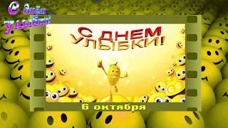 6.10.23  С днём УЛЫБКИ  Очень красивая мелодия!!!