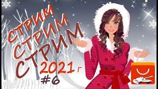 13.01.21 ❆Стрим  Стрим Стрим в  2021 г #6 Спасибо  за  подписку  ✅ и лайк