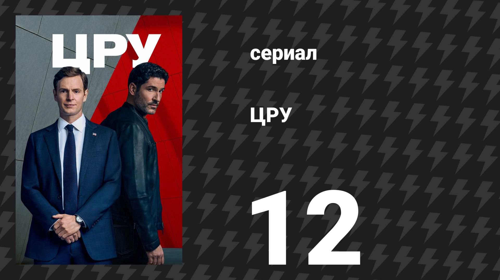 ЦРУ 12 серия «Разбитое стекло» (сериал, 2026)