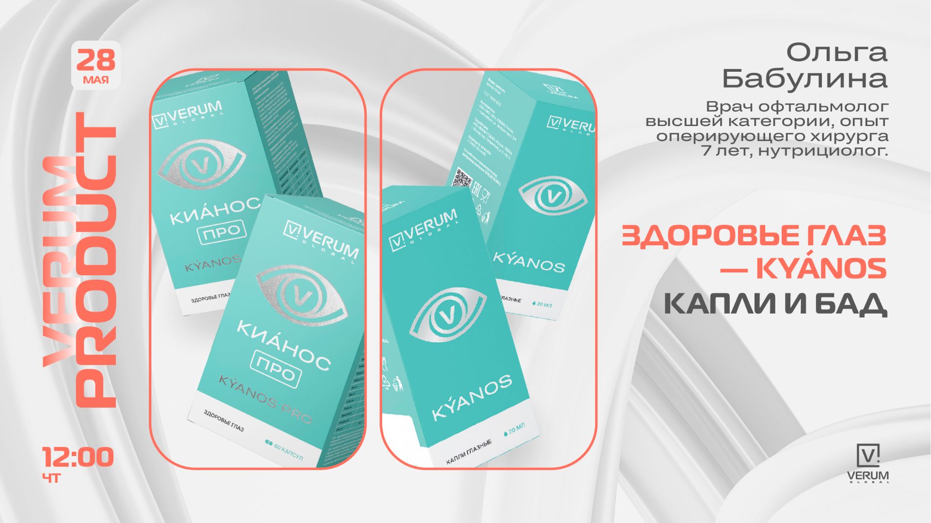 Здоровье глаз. Капли и БАД Kyanos — Ольга Бабулина (28.05.26)
