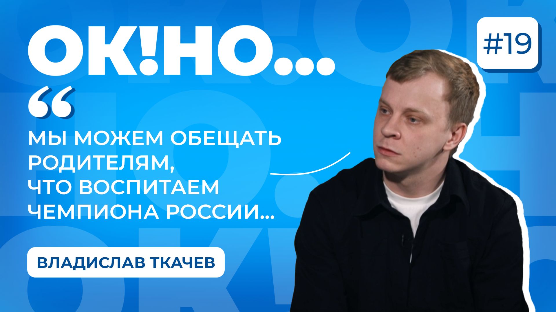 Подкаст для бизнеса «ОК!НО...» | Владислав Ткачев | 4 сезон